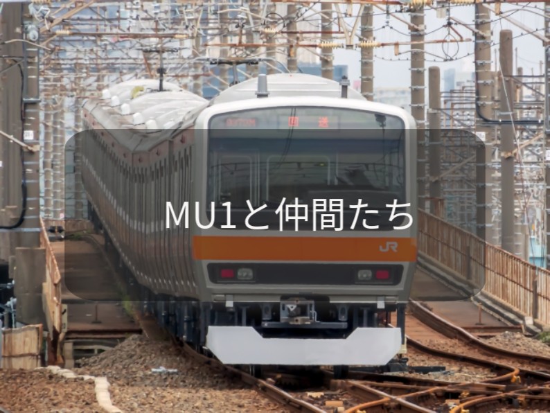 MU1と五男 E217について | 鉄道ブログ